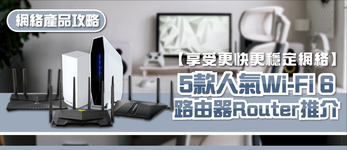 2025年Wi-Fi 6路由器選購指南及款式推薦 (附消委會報告及購買連結) | ElecBoy電器幫