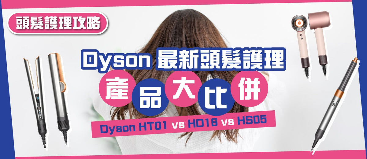 【Dyson 最新頭髮護理產品大比併】 HT01 VS HD16 VS HS05 | ElecBoy電器幫