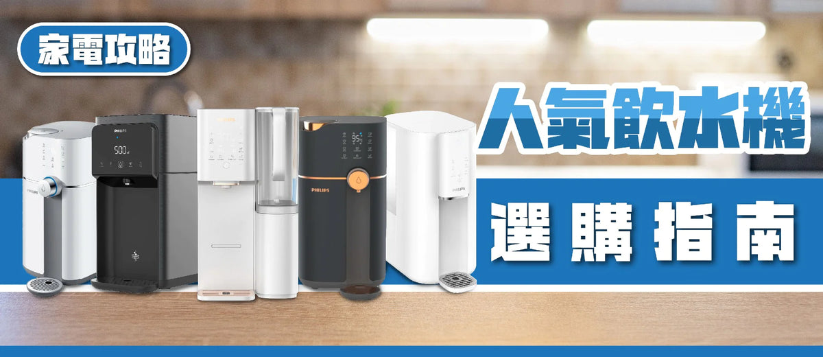 Philips 人氣飲水機選購指南 (附消委會選購貼士) | ElecBoy電器幫
