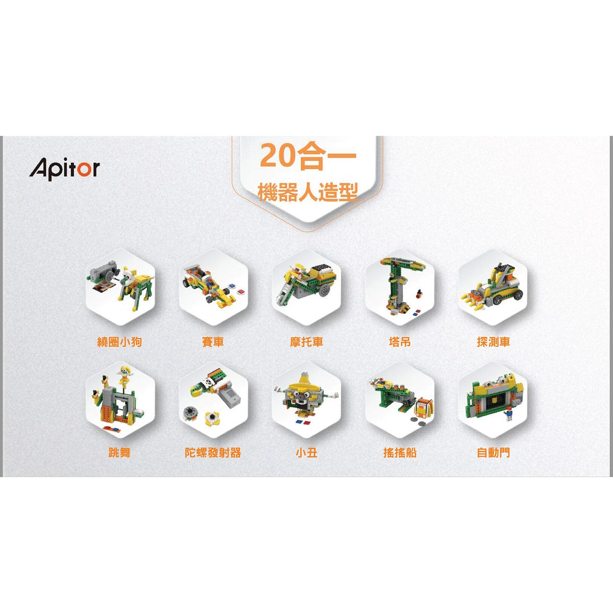 APITOR SuperBot STEAM編程學習20合1機械人 Apitor Robot Q – ElecBoy 電器幫